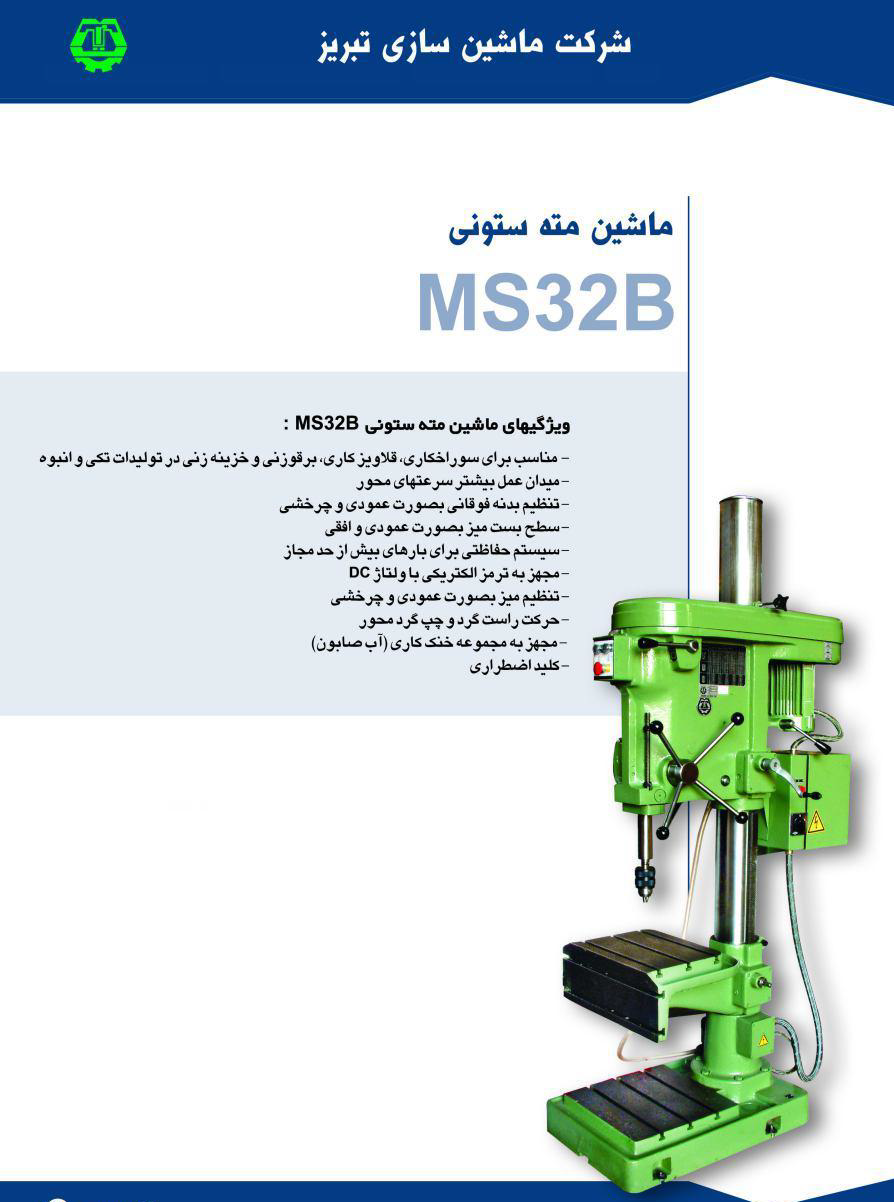 ماشین آلات معتمدی - نمایندگی رسمی ماشین سازی تبریز MS32B