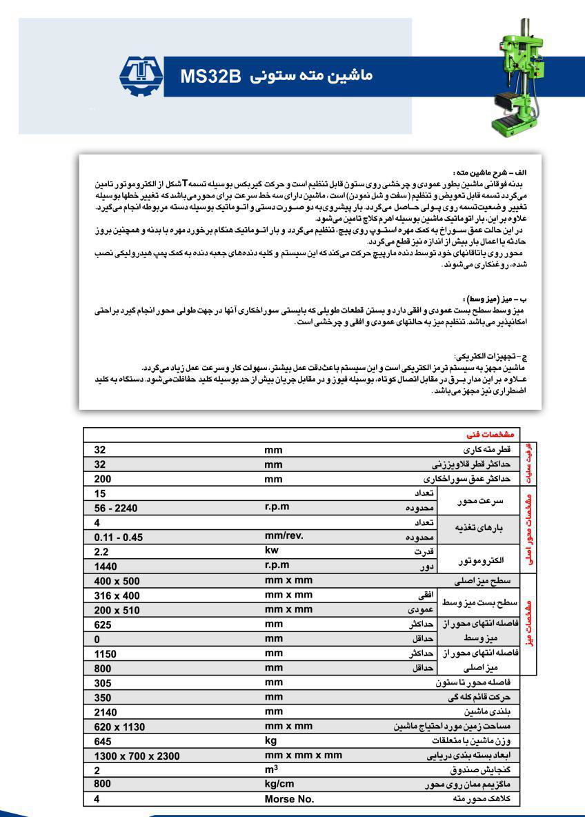 ماشین آلات معتمدی - نمایندگی رسمی ماشین سازی تبریز MS32B